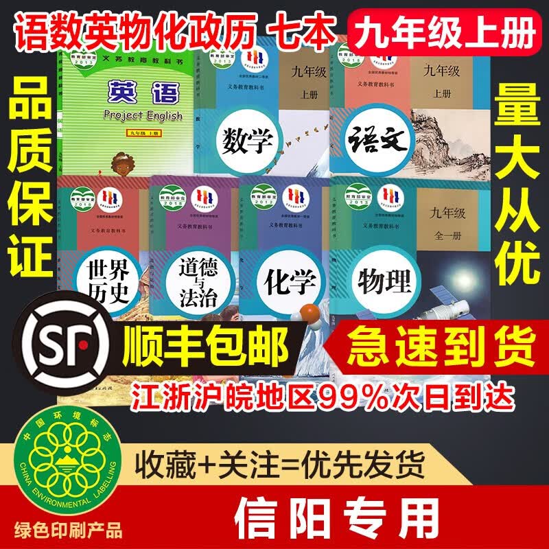 【河南信阳用】2023九9年级上册人教版语文数学政治历史化学物理仁爱版英语全套7七本教材教科书初精印版