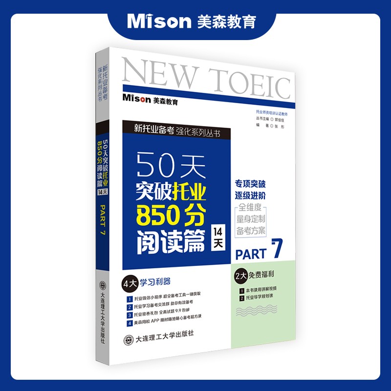 美森教育 50天突破托业850分书 TOEIC 新 托业考试2022 考试 词汇 语法 阅读 听力 美森 教材 教辅 图书 50天突破托业850分.阅读篇:14天