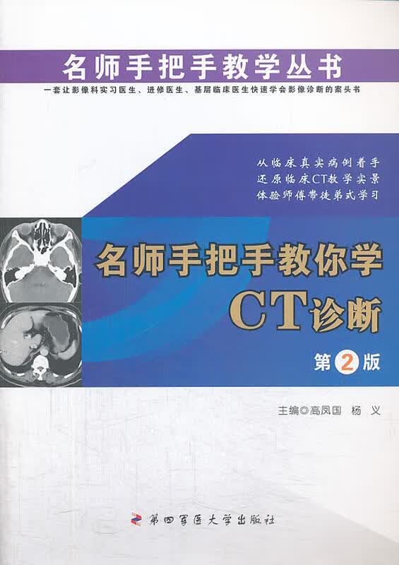 名师手把手教你学CT诊断 高凤国,杨义 编 第四军医大学出版社