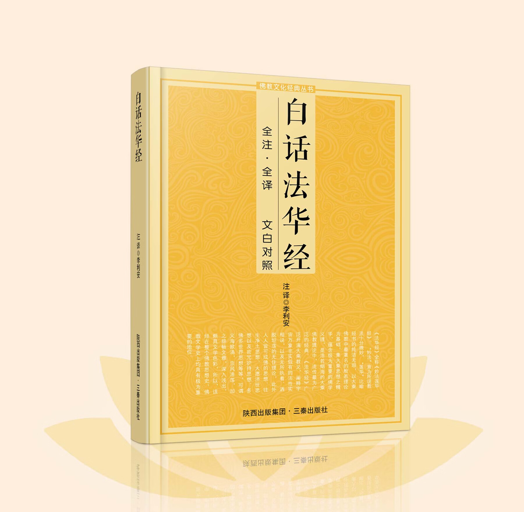 佛教十三经经典丛书原文注释译文文白对照白话版佛经佛教书籍妙法莲华经 白话法华经 6C769A2C77