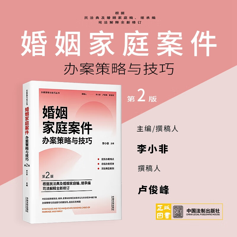 2023新书 婚姻家庭案件办案策略与技巧 第2版 李小非 主编 中国法制出版社 分析典型案例 办案思路 证据准备 法律适用疑难问题等 9787521630589