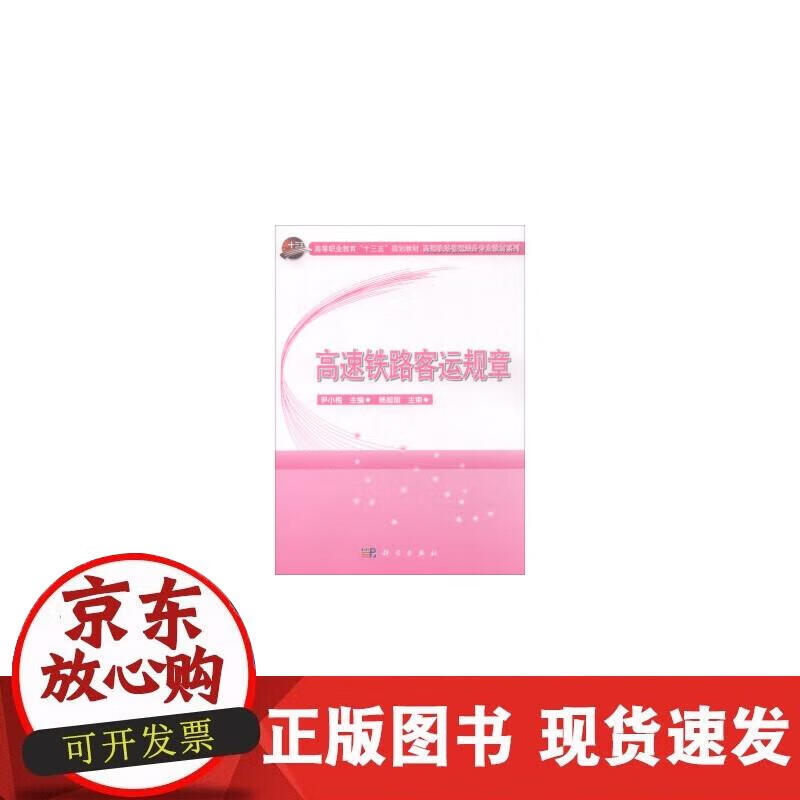 【现货】高速铁路客运规章