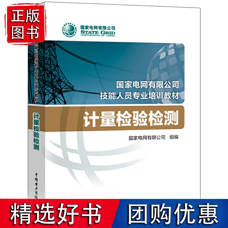 国家电网有限公司技能人员专业培训 计量检验检测