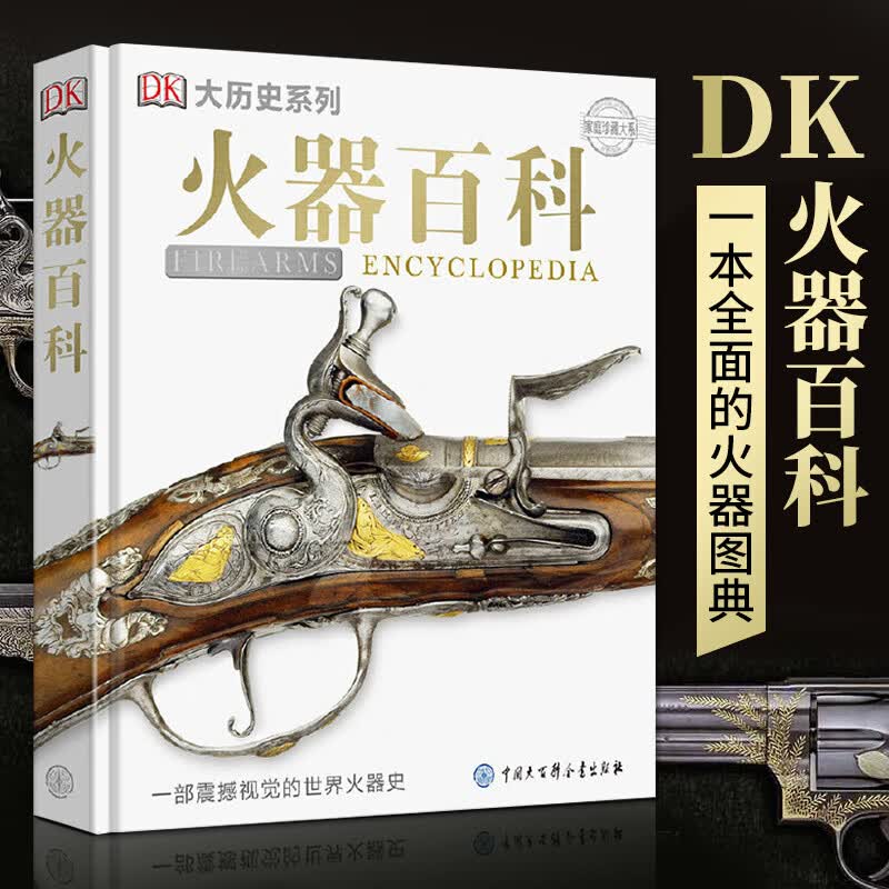 DK火器百科 兵器大百科图科普类军事知识 冷兵器火器科普百科全书 6-12-15岁