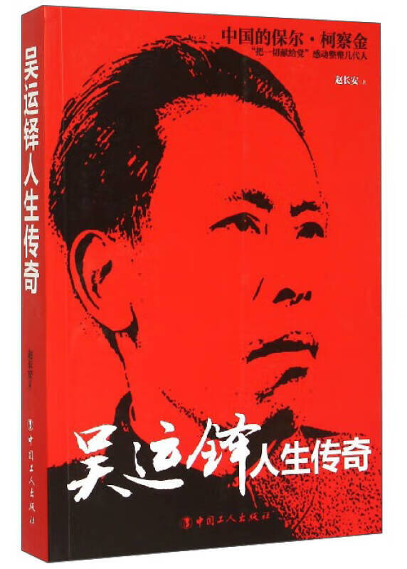吴运铎人生传奇【好书】