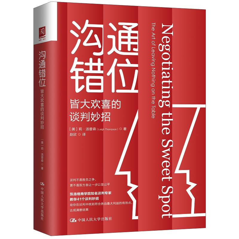 沟通错位(皆大欢喜的谈判妙招)(精)莉汤普森即兴演讲演讲与口才教学方法谈话的技巧与策略高情商聊天术人际交往高效对话 书籍