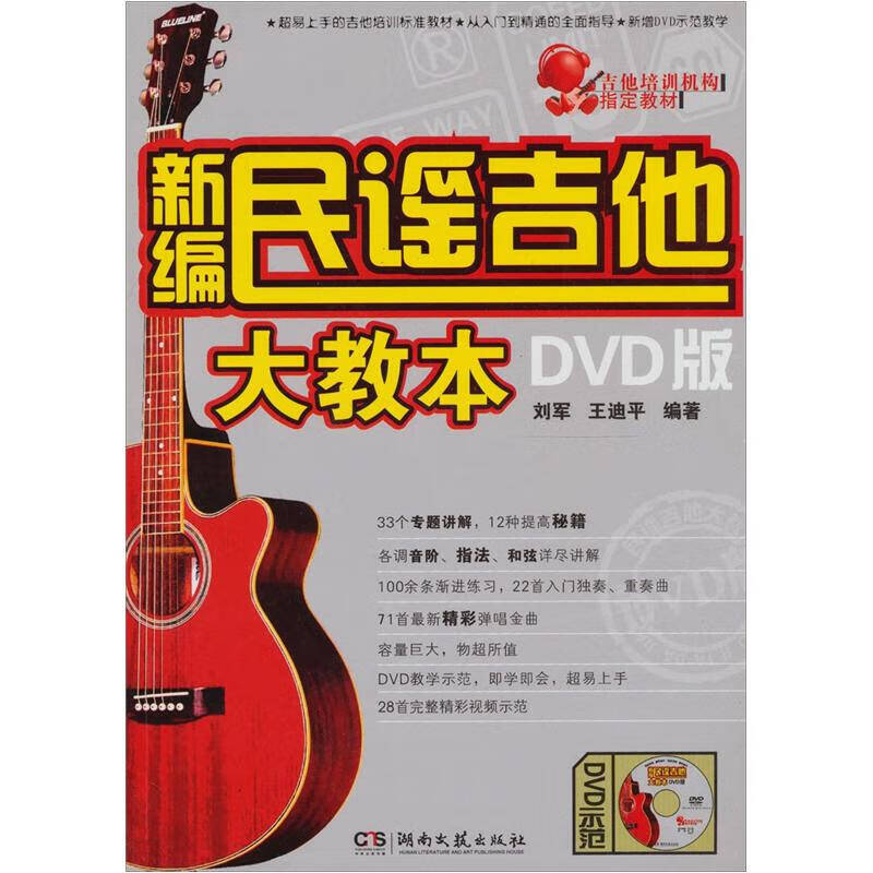 【书】新编民谣吉他大教本9787540456771