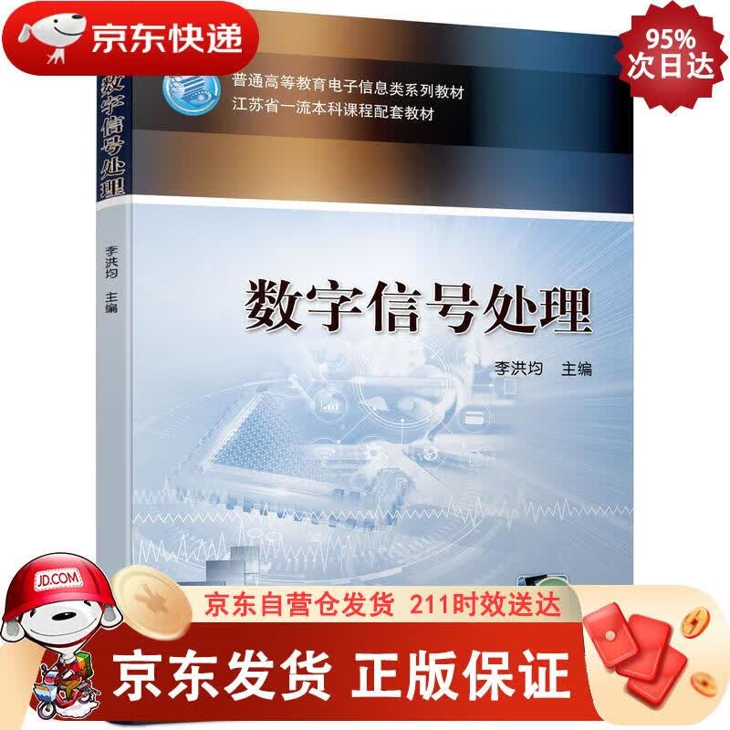 数字信号处理 李洪均 著 9787111705062