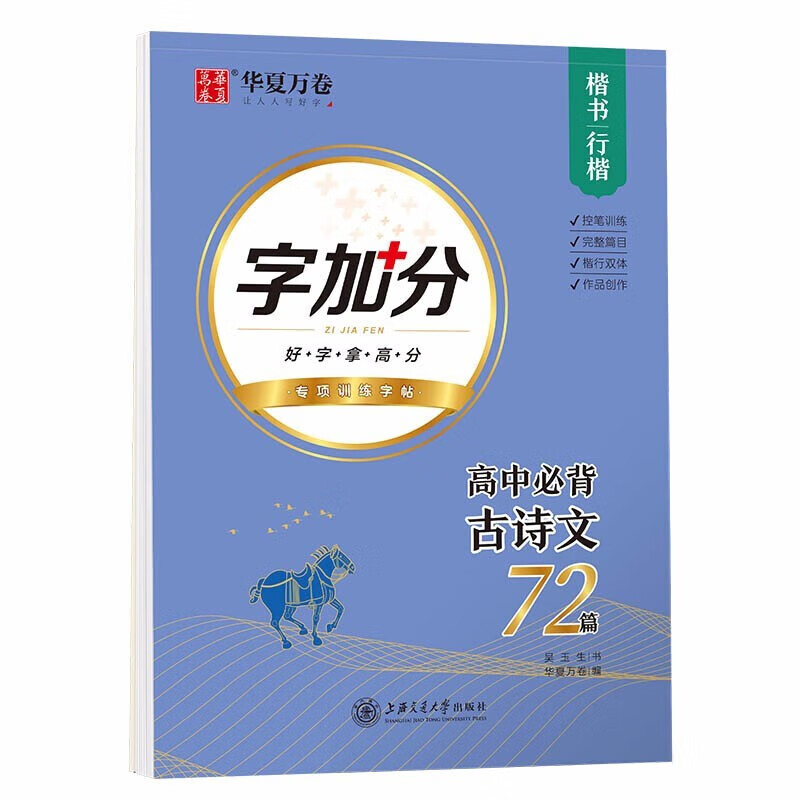 【XM】华夏万卷字帖吴玉生行楷字帖7000常用字初高中生必背古诗文72首孙子兵法行楷行楷等级考试等钢笔字帖硬笔书法 高中必背古诗文72篇 楷行双体