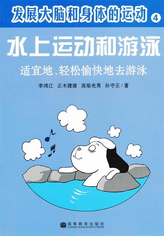 【现货】发展大脑和身体的运动---水上运动和游泳
