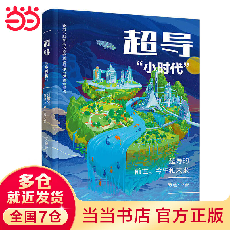 超导“小时代”：超导的前世、今生和未来