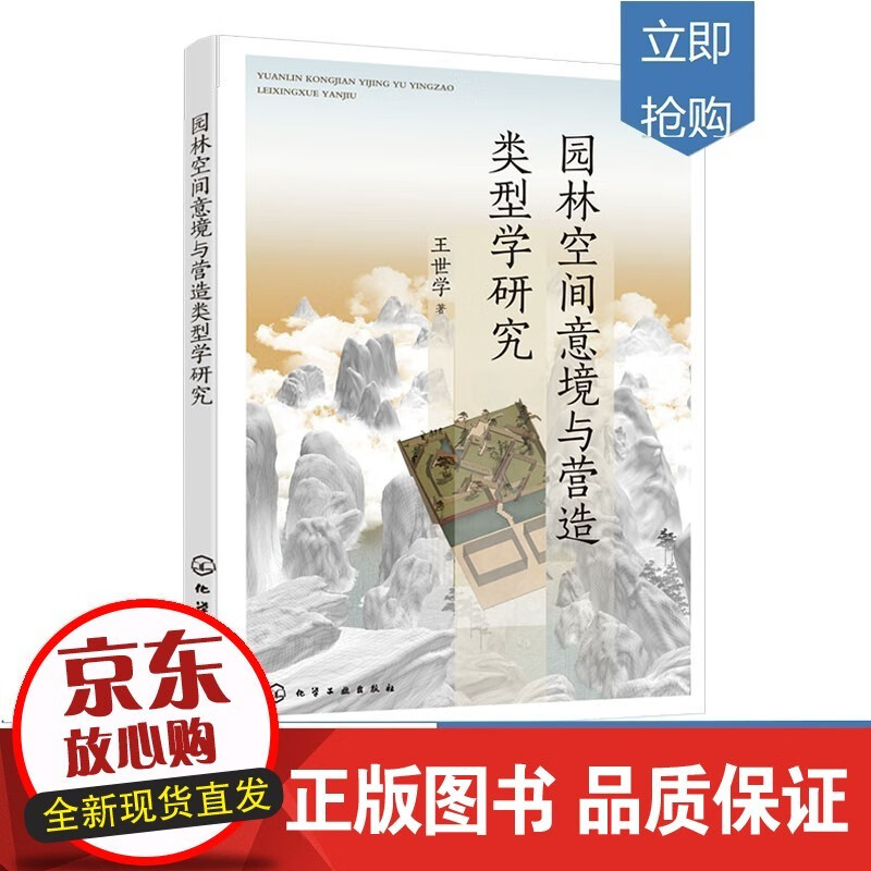 园林空间意境与营造类型学研究 中国古典园林空间分析 现代建筑设计弘扬传统文化 园林空间发展
