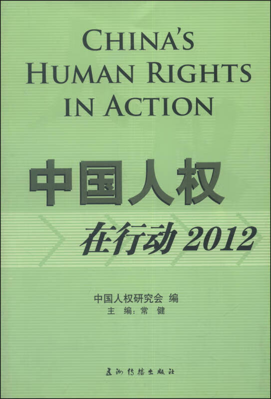 【书】中国人权在行动2012