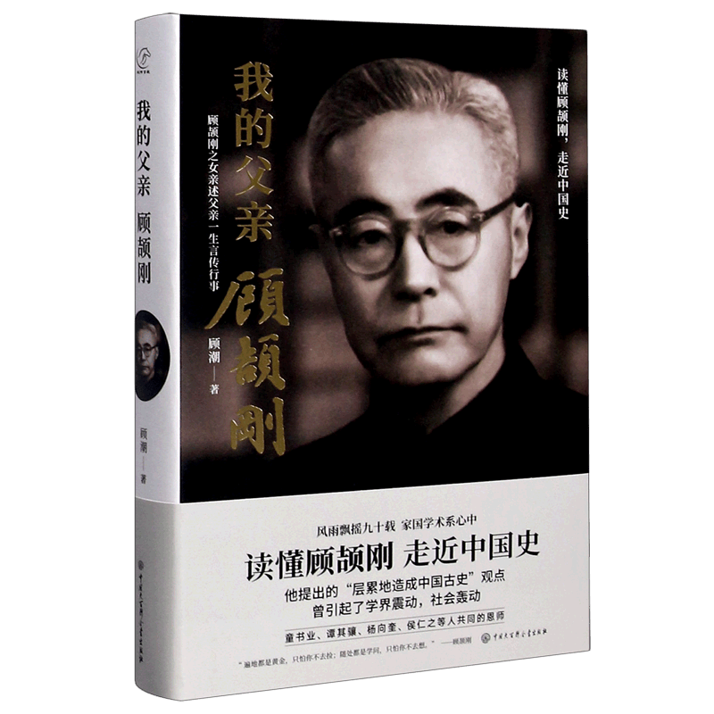 我的父亲顾颉刚(精)