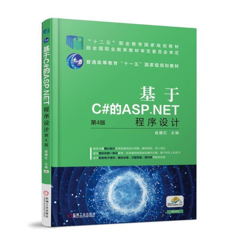 基于C#的ASP. NET程序设计