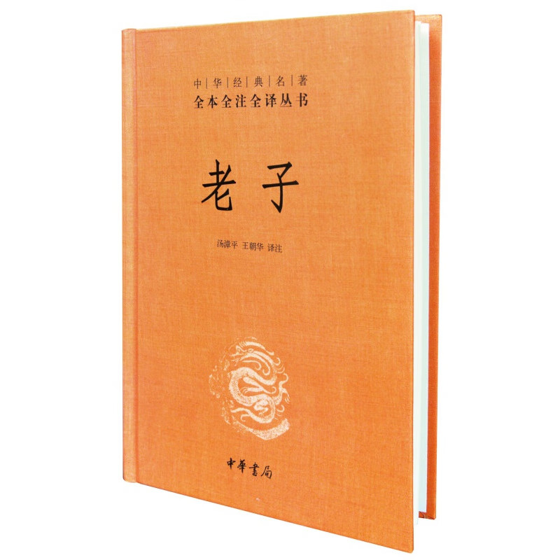 道德经（中华经典名著全本全注全译-三全本）《典籍里的中国》第九期隆重推出 中华书局 老子