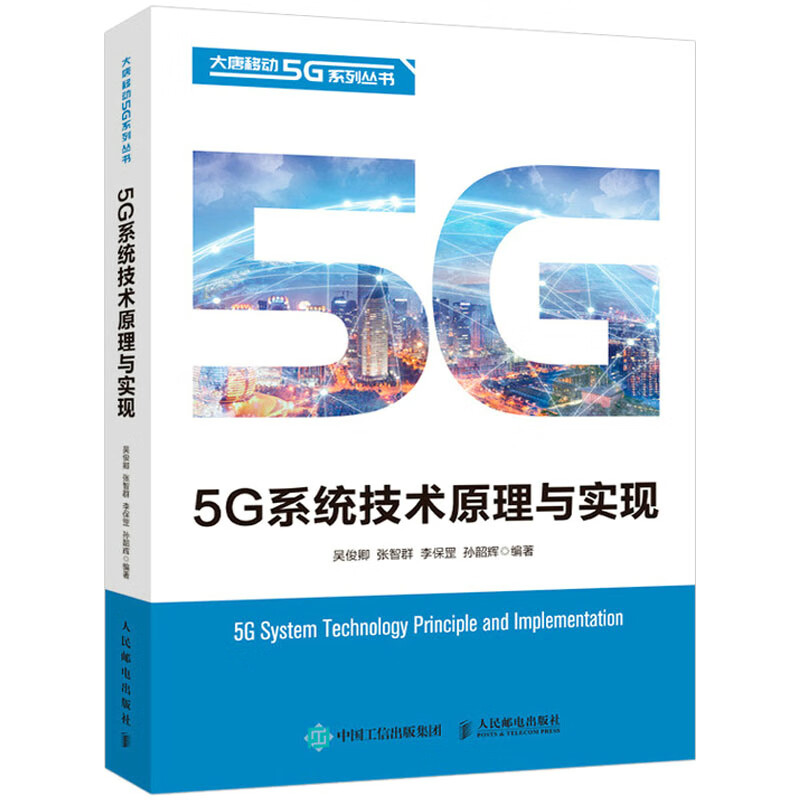 5G通信系统技术原理与实现 5g移动通信技术原理 5G网络建设5G RAN设计产品配置规划勘察设计