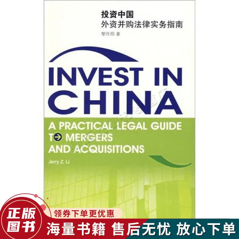 投资中国外资并购法律实务指南