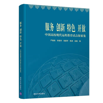 服务 创新 特色 开放—中国高校现代远程教育试点探索集 严继昌,李德芳,侯建军,陈庚,赵敏 清华大学