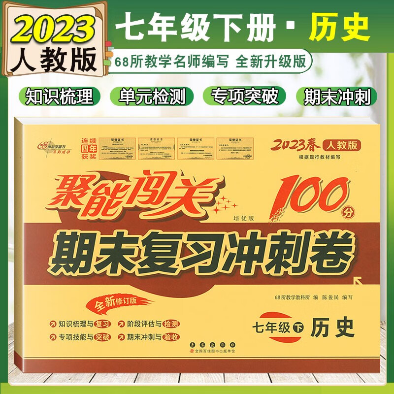 【自选】2024新版初中聚能闯关100分七年级上册下册语文数学英语生物政治历史地理试卷人教版北师版 初一7年级上下册期末复习冲刺卷子 七年级下册历史