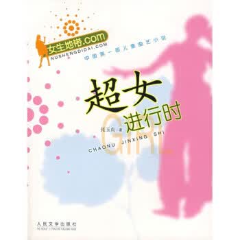 超女进行时 张玉贞 著