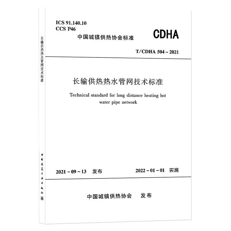 长输供热热水管网技术标准  T/CDHA 504-2021