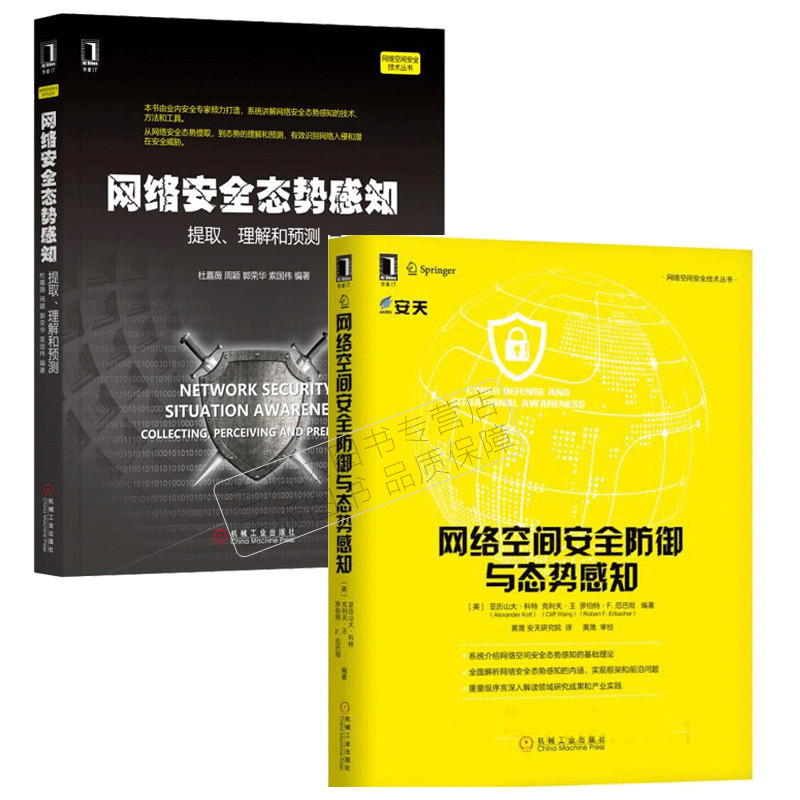 包邮 网络空间安全防御与态势感知+网络安全态势感知 提取 理解和预测书籍 共2本