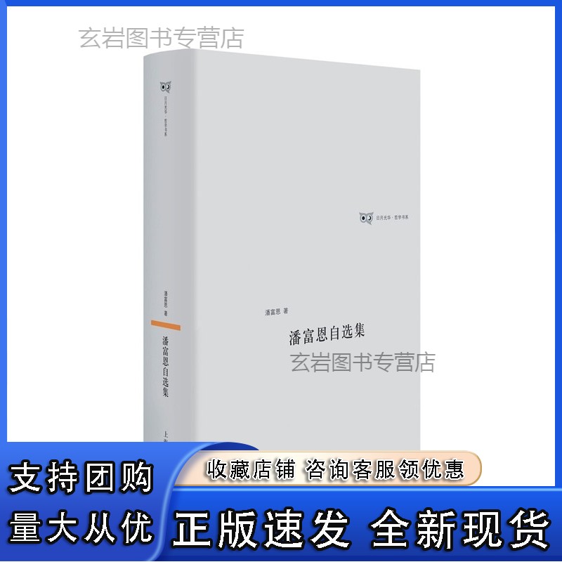 n潘富恩自选集