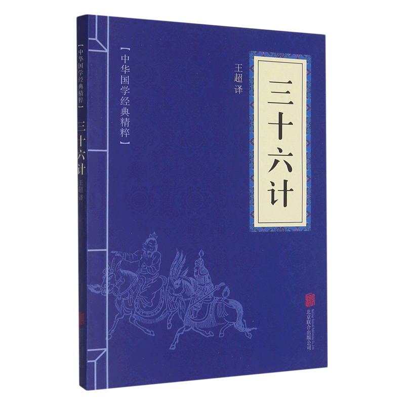 三十六计/中华国学经典精粹