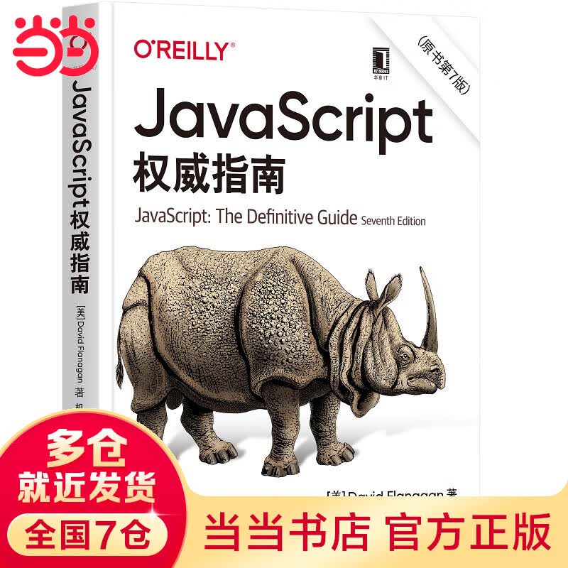 JavaScript权威指南（第7版）