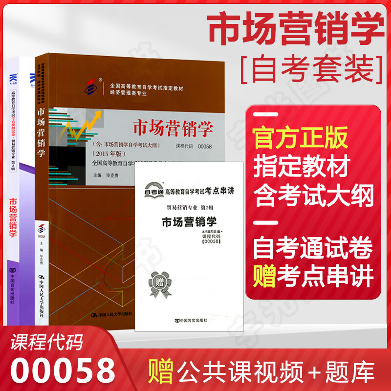 自考教材 00058市场营销学 0058自学考试教材 自考通试卷 历年真题