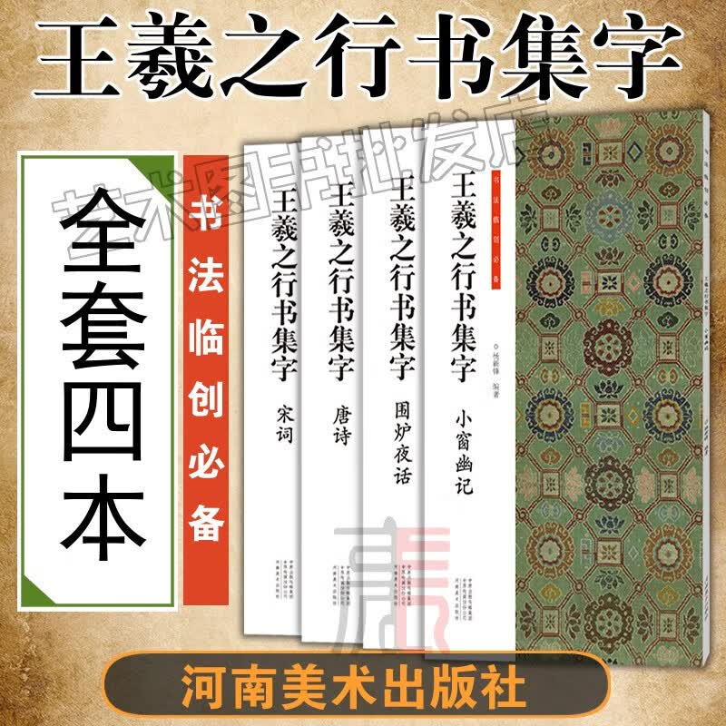 王羲之行书集字（小窗幽记+围炉夜话+唐诗+宋词）全套四本【多规格】书法临创 人生三大奇书处事哲学古近代 国学经典 小窗幽记+围炉夜话+唐诗+宋词(4册)