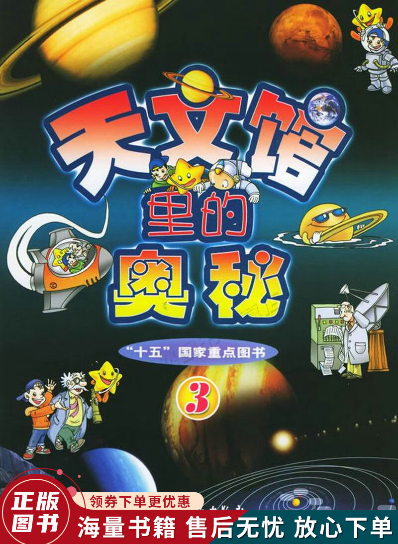 天文馆里的奥秘4