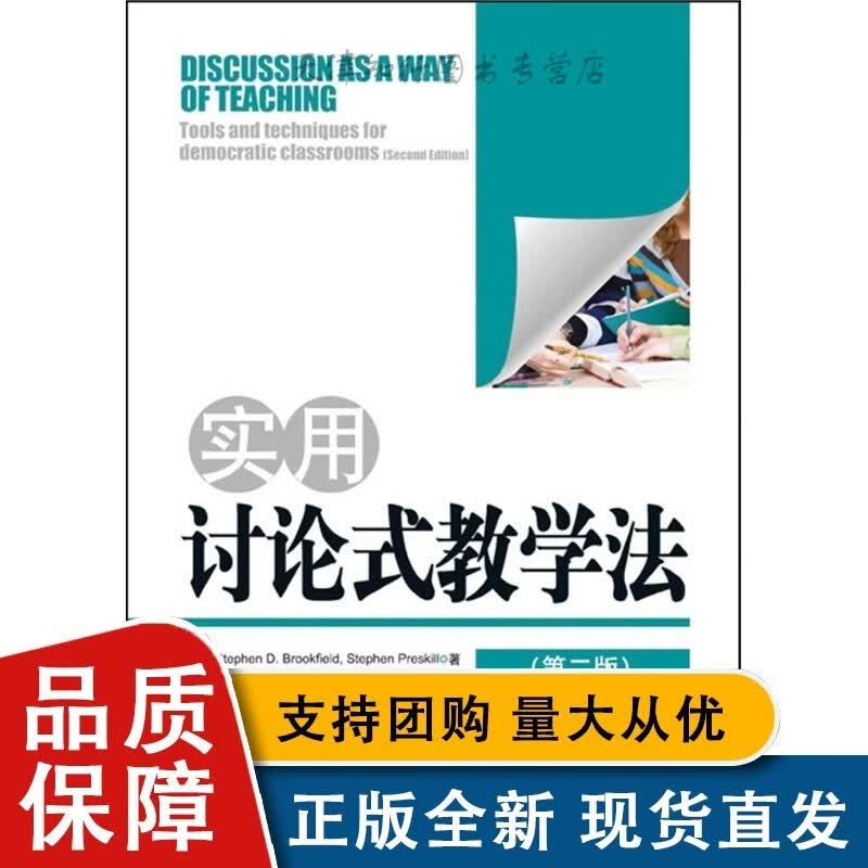 万千教育-实用讨论式教学法：第二版