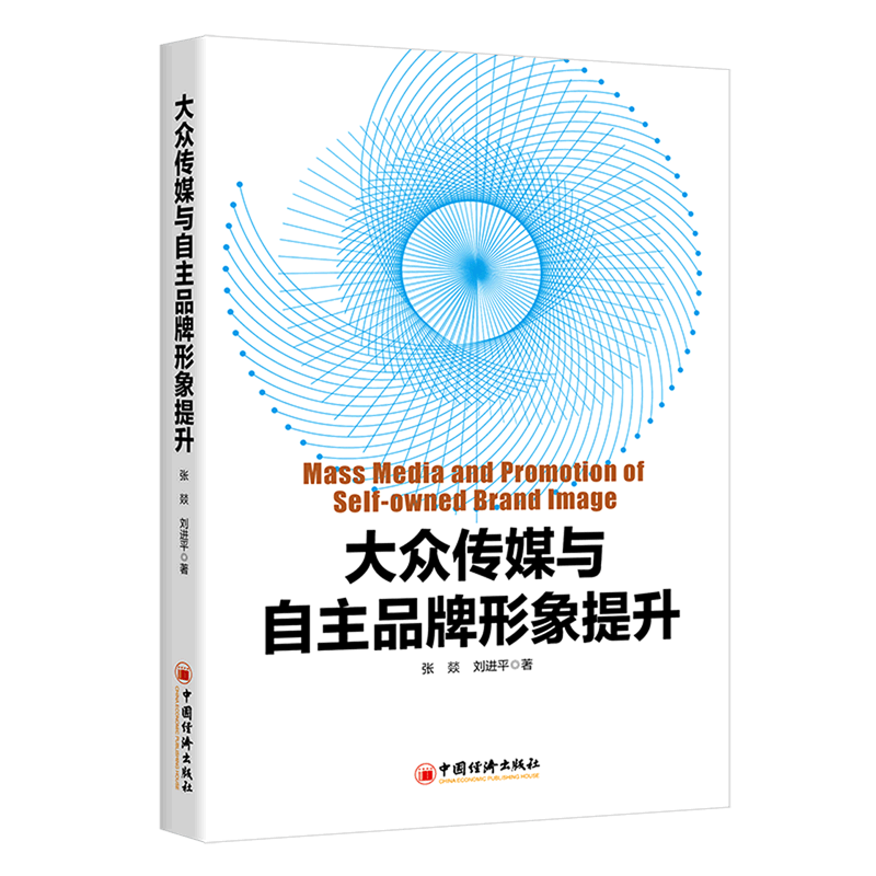 大众传媒与自主品牌形象提升