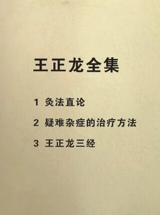 王正龙全集三本-灸法直论-疑难杂症的治疗方法-王正龙三经