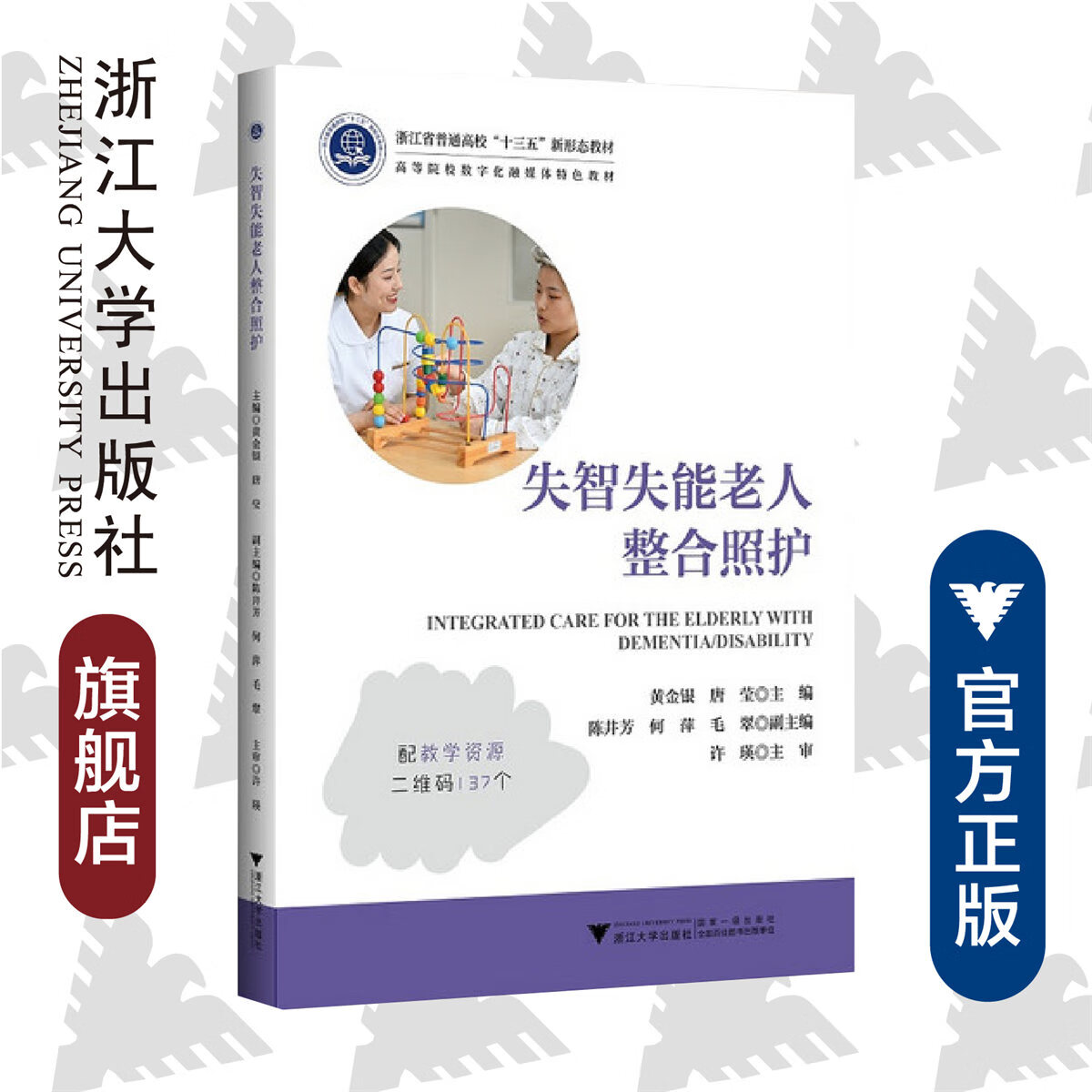 失智失能老人整合照护