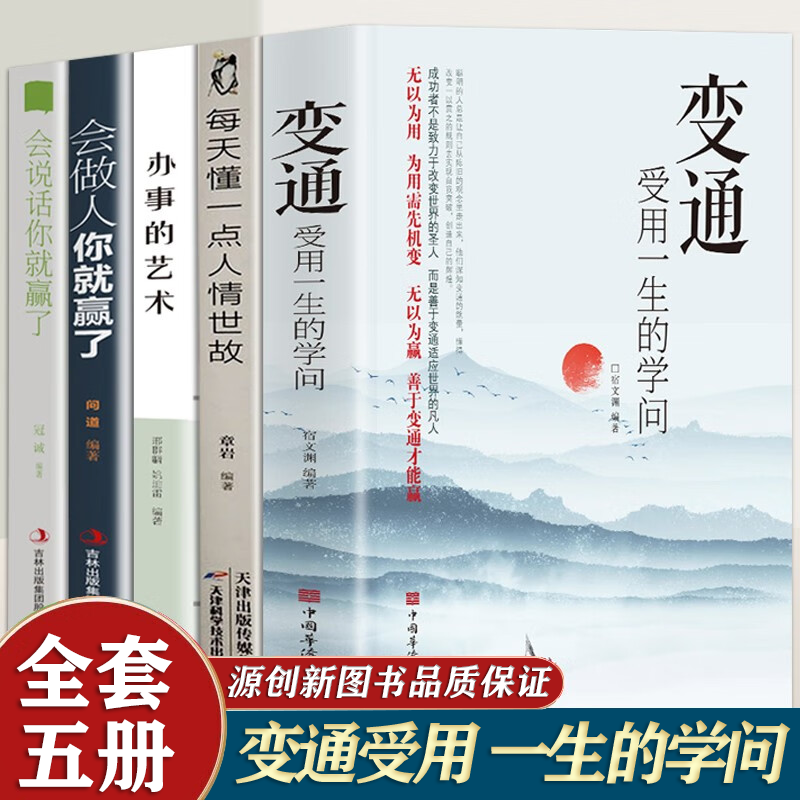 变通 受用一生的学问 每天懂一点人情世故 为人处世智慧书 办事的艺术 会做人你就赢了 会说话你就赢了 善于变通成大事者的生存与竞争哲学书籍 为人处世方法职场人际交往书籍 受用一生的学问全
