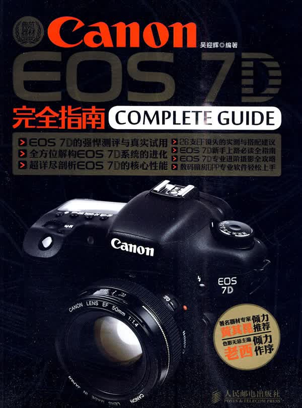 【书】Canon EOS 7D 完全指南 吴迎辉