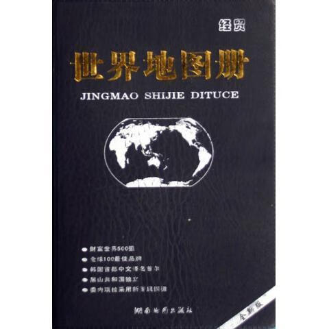 2013版经贸世界地图册 湖南地图出版社编 湖南地图出版社