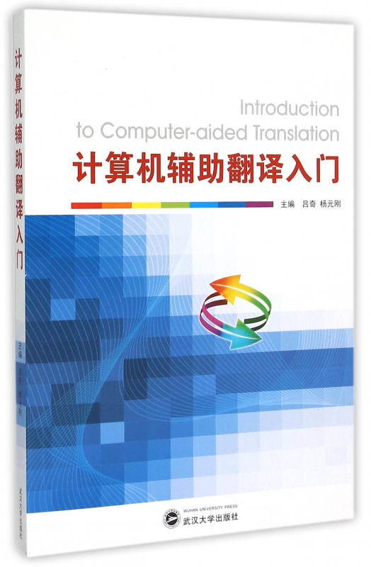 计算机辅助翻译入门