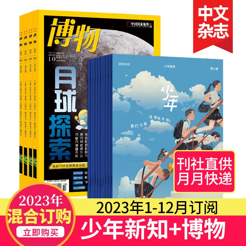 【单期/打包/订购】三联生活周刊少年刊 少年新知2022/2023年订阅月新刊人文思维启蒙训练书青少年课外阅读 【2023整年订阅】少年新知+博物
