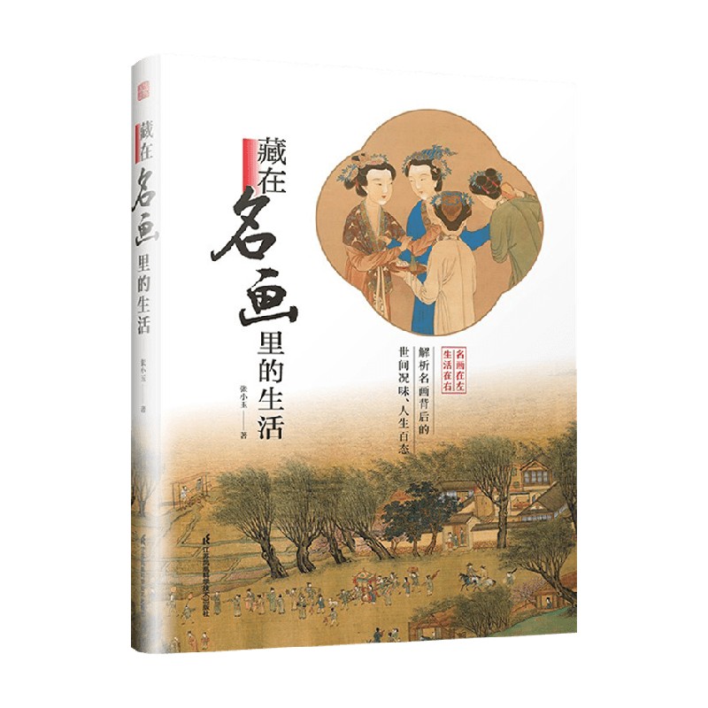 藏在名画里的生活 张小玉 著 绘画