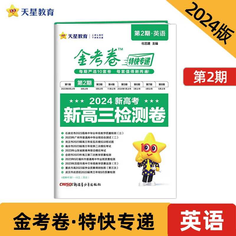 金考卷特快专递 第2期 英语（检测卷）2024年新版 天星教育