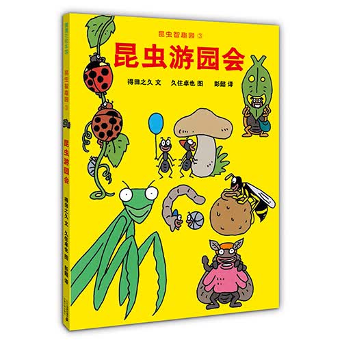 昆虫智趣园3-昆虫游园会 得田之久【书】