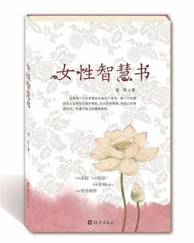 女性智慧书 姜华著