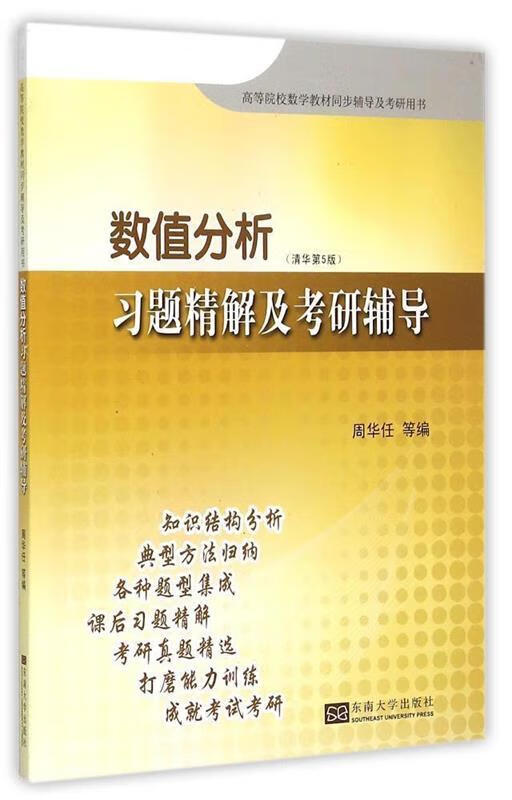 数值分析 习题精解及考研辅导 周华任 东南大学出版社