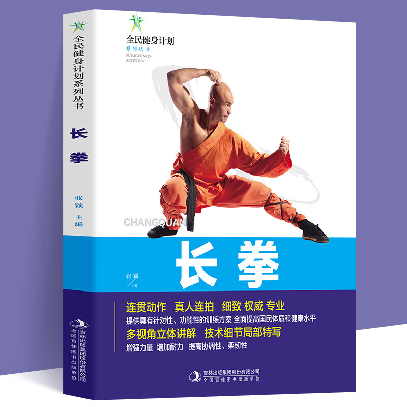 长拳书籍 全民健身计划系列丛书连贯动作真人连拍细致专业的多视角立体讲解技术细节局部特写 无颜色 无规格