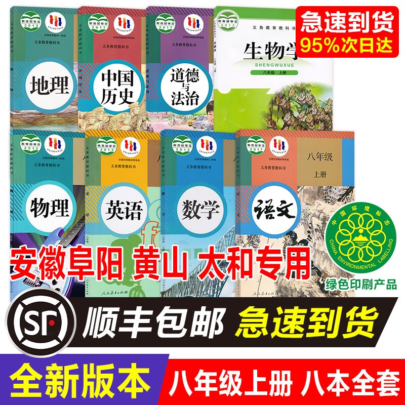 安徽阜阳太和黄山2023初中8八年级上册人教版语文数学英语物理政治历史地理课本北师大版生物书全套