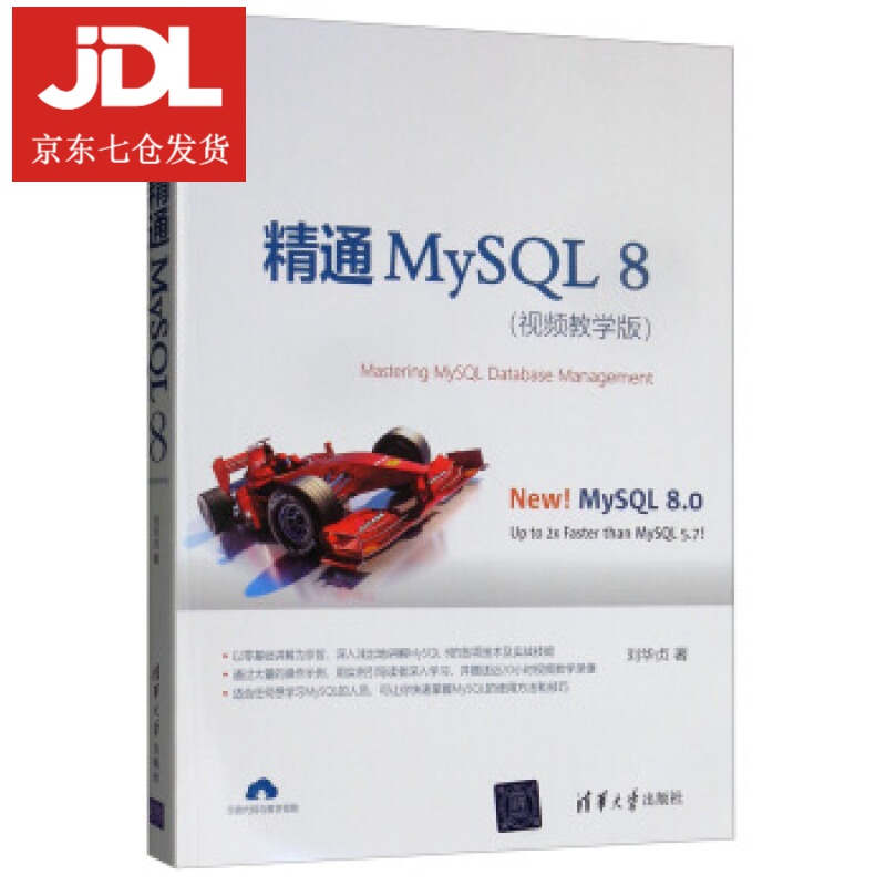 精通MySQL 8 刘华贞 9787302528746